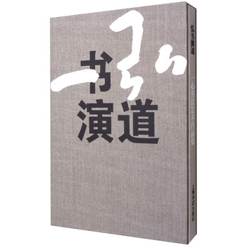 弘书演道：一心书法艺术作品集