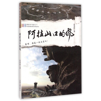 阿拉山口的风/书籍/旅游/地图/旅游随笔