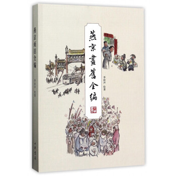 燕京画旧全编