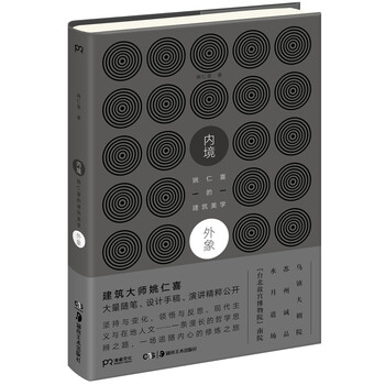 内境·外象：姚仁喜的建筑美学