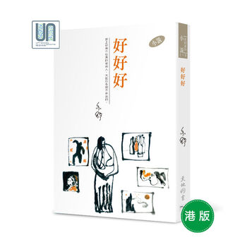 好好好（310）天地图书亦舒9789882013414小说进口港版正版