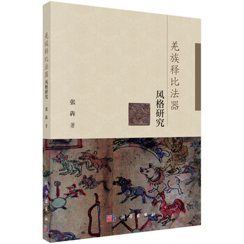 {正版新书}羌族释比法器风格研究9787030555694