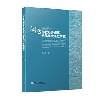 闽台佛教慈善组织运作模式比较研究