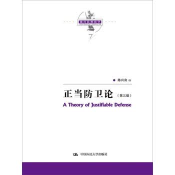 正当防卫论（第3版）/陈兴良刑法学
