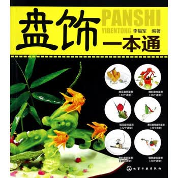 盘饰一本通