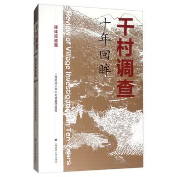 媒体报道篇：千村调查 十年回眸