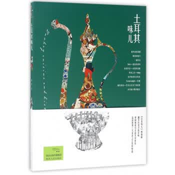 土耳其味儿