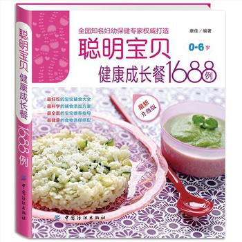 聪明宝贝健康成长餐1688例