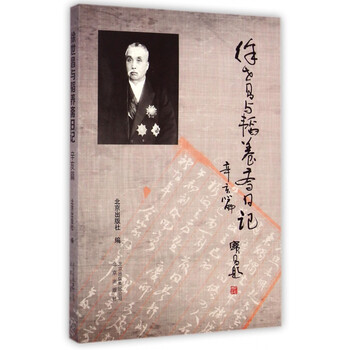 徐世昌与韬养斋日记(辛亥篇)