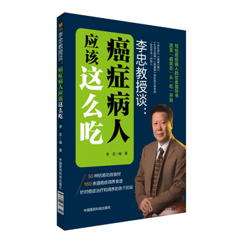 李忠教授谈：癌症病人应该这么吃