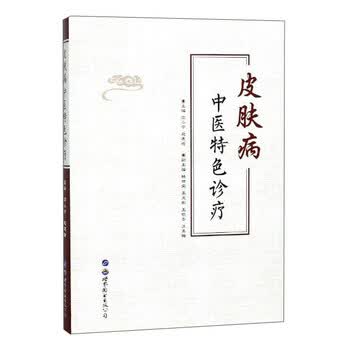  皮肤病中医特色诊疗9787519236090
