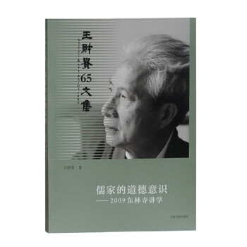 儒家的道德意识——2009东林寺讲学/王财贵65文集