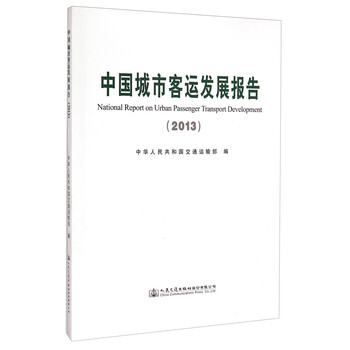 中国城市客运发展报告（2013）