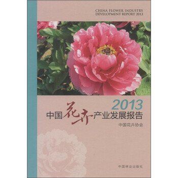 2013中国花卉产业发展报告