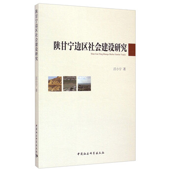 陕甘宁边区社会建设研究