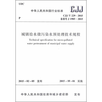 城镇给水微污染水预处理技术规程 CJJ/T229-2015