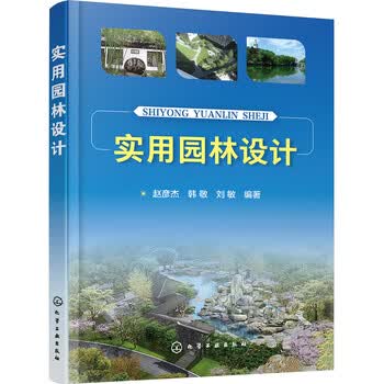 实用园林设计