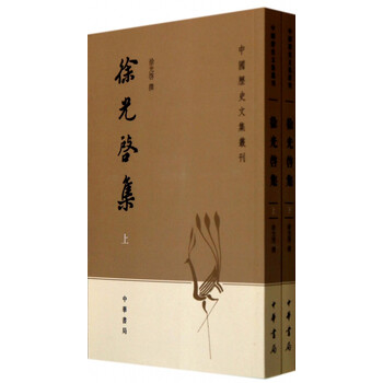 徐光启集(上下)/中国历史文集丛刊