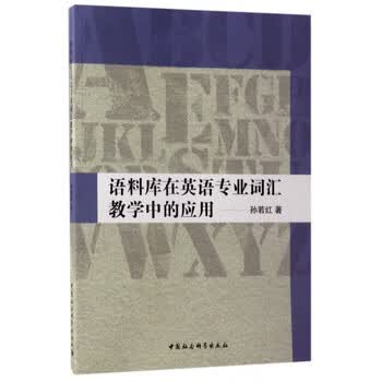 语料库在英语专业词汇教学中的应用