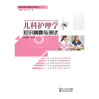 儿科护理学知识精要与测试 医学 书籍