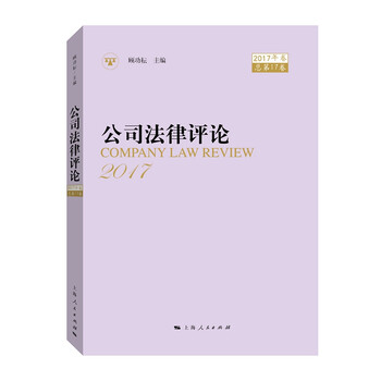公司法律评论2017年卷9787208148277