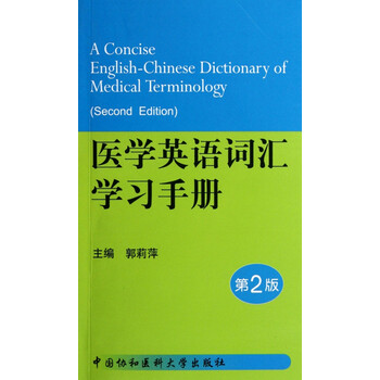 医学英语词汇学习手册(第2版)