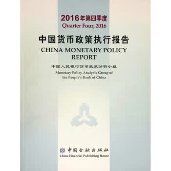 2016年第四季度中国货币政策执行报告【中国金融出版社直属书店】