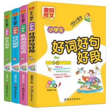 黄岗作文小帮手（全4册）（彩色注音版）（适合1－2年级）