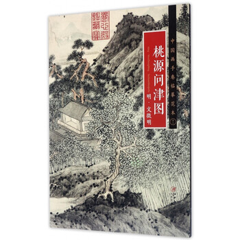 桃源问津图(明文徵明)/中国画手卷临摹范本