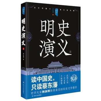 中国历代通俗演义：明史演义(上)