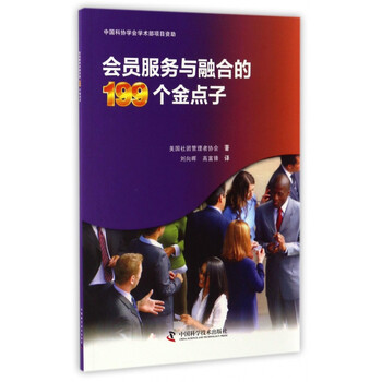 会员服务与融合的199个金点子