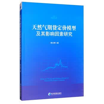 天然气期货定价模型及其影响因素研究