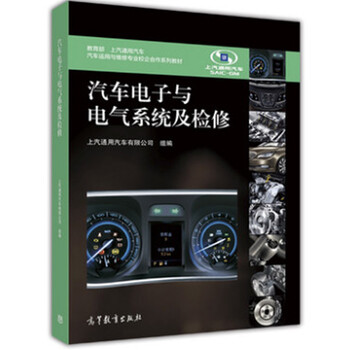 包邮 汽车电子与电气系统及检修 上汽通用汽车有限公司 高等教育出版社