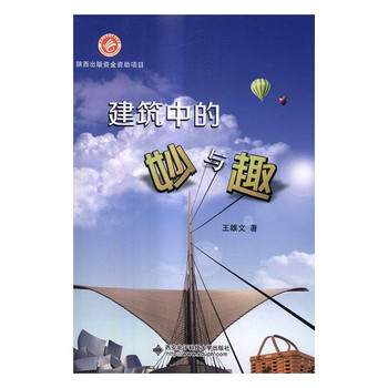 建筑中的妙与趣 建筑 书籍