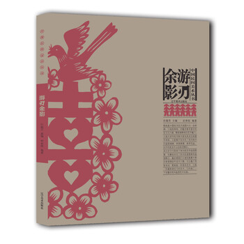 中国民间美术丛书--游刃余影