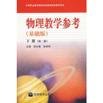 中职教材 物理教学参考(基础版)下册(第二版)(含 邵长泰,张明明 高等教育出版社 978
