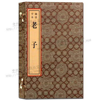线装书 老子 锡活字本 古籍宣纸函套1册