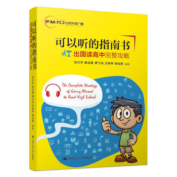 可以听的指南书——出国读高中完整攻略9787300250441