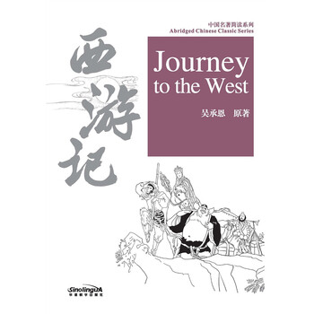 中国名著简读系列：西游记