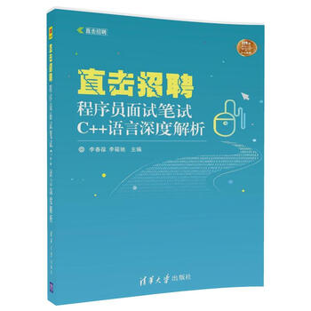 直击招聘 程序员面试笔试C++语言深度解析（直击招聘）