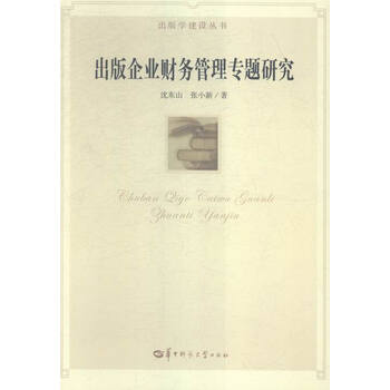 出版企业财务管理专题研究 管理 书籍