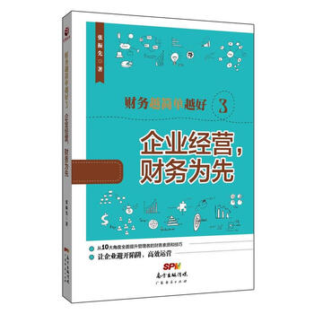 财务越简单越好3 企业经营财务为先 