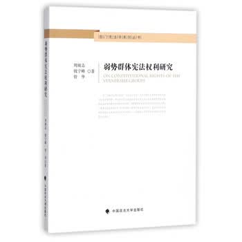 弱势群体宪法权利研究/部门宪法学系列丛书