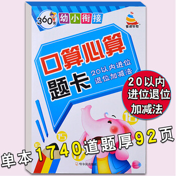 包邮360度幼小衔接口算心算题卡10 /20 /100以内加减法幼儿园升小学数学作业本习题册天天练 20以内进位退位加减法