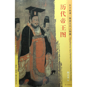 历代帝王图/东方画谱