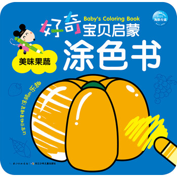 好奇宝贝启蒙涂色书：美味果蔬