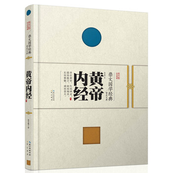 崇文国学经典普及文库  黄帝内经