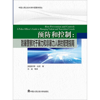 [正版新书]预防和控制:防暴警察(美国)对于暴力和非暴力人群的管理指南:a police offic