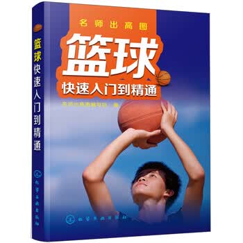 篮球快速入门到精通