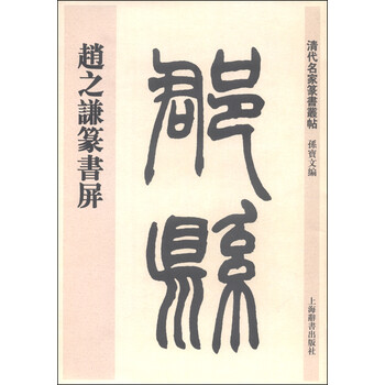 清代名家篆书丛帖：赵之谦篆书屏